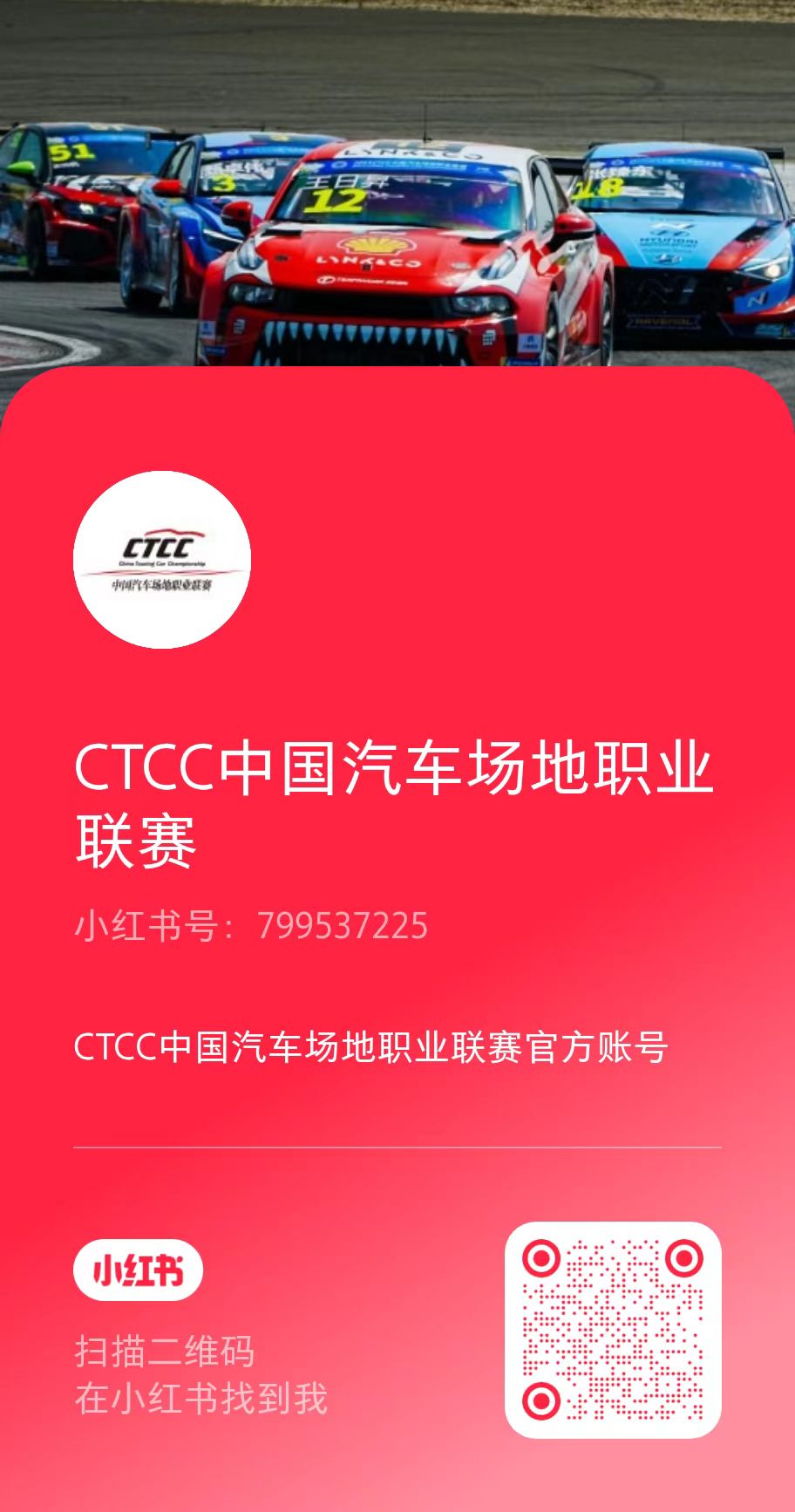 CTCC中国汽车场地职业联赛官方网站